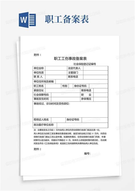 职工工伤事故备案表Word模板下载 编号lnggweda 熊猫办公