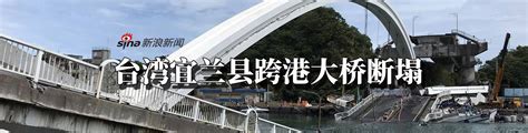 台湾宜兰南方澳跨港大桥断塌 致6死12伤