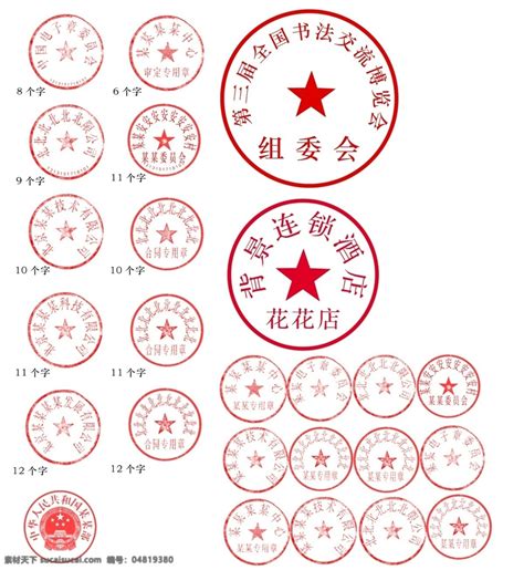 公章素材图片下载 素材编号04819380 素材天下图库