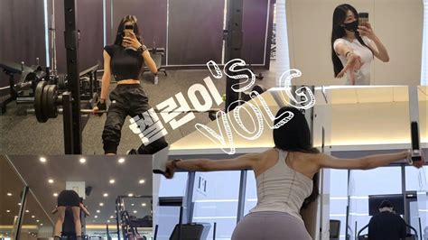 아침 운동 루틴 Vlog 바디프로필 준비 하체운동 상체운동 7일 중 4일 운동 직장인의 운동 브이로그 다이어트 Youtube