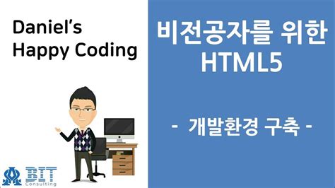 [비트컨설팅 Html5] 01강 개발환경 구축하기 Youtube