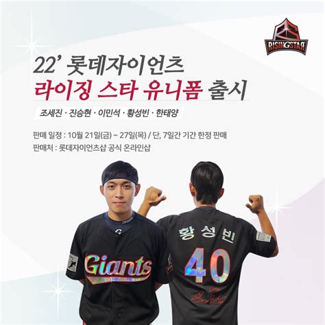 롯데 자이언츠 2022시즌 라이징 스타 유니폼 출시조세진·진승현·이민석·황성빈·한태양 등 5명