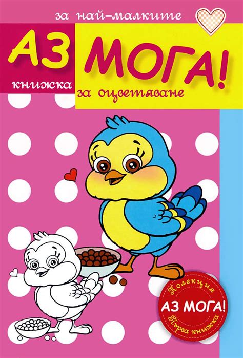 Аз мога Книжка за оцветяване за най малките Птиче детска книга