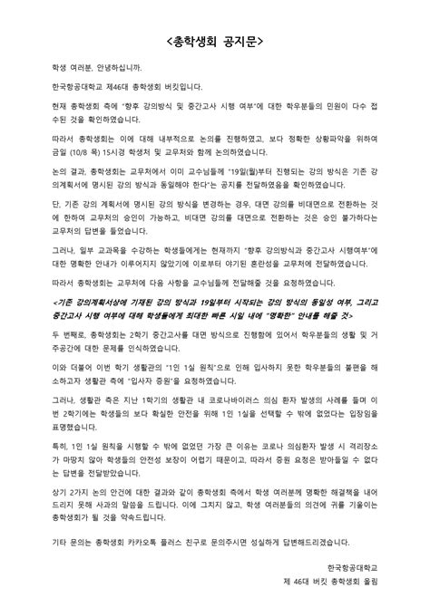 한국항공대학교 총학생회 [ 향후 강의방식 및 생활관 관련 논의결과 공유 ] 총학생회는 학우분들의