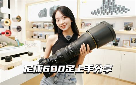 【御成尼康】顶配大炮谁能懂？尼康600定上手分享 御成尼康 御成尼康 哔哩哔哩视频