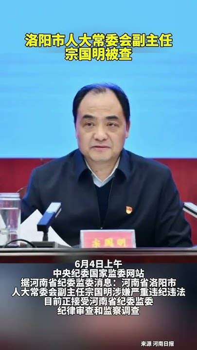 河南省洛阳市人大常委会副主任宗国明被查 Youtube