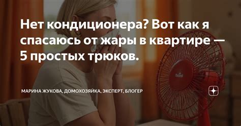 Нет кондиционера Вот как я спасаюсь от жары в квартире — 5 простых трюков Марина Жукова