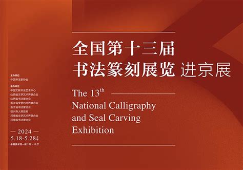 全国第十三届书法篆刻展览进京展在中国美术馆隆重开幕 中国书画网