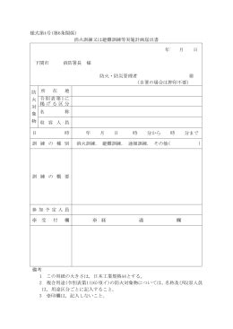 消防訓練実施結果報告書 PDF形式 44 20KB