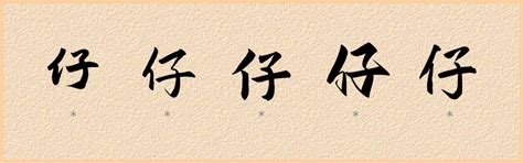 【仔】字笔顺、笔画、有几笔 仔字的标准笔画顺序与书写动画
