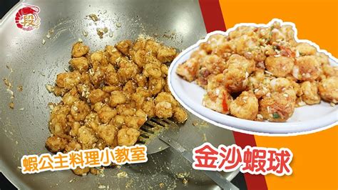 必學超簡單段泰國蝦料理 x 金沙蝦球 YouTube