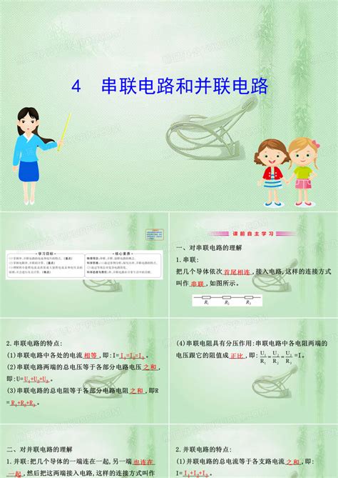 2020 2021学年人教版选修3 124串联电路和并联电路课件63张ppt模板下载编号lgdwbwzq熊猫办公