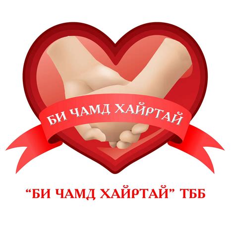 Би Чамд Хайртай ТББ