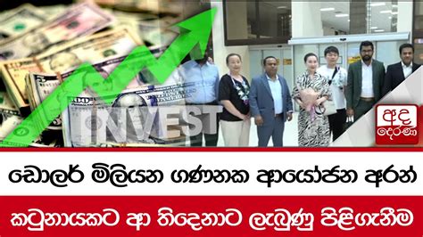 ඩොලර් මිලියන ගණනක ආයෝජන අරන් කටුනායකට ආ තිදෙනාට ලැබුණු පිළිගැනීම Youtube