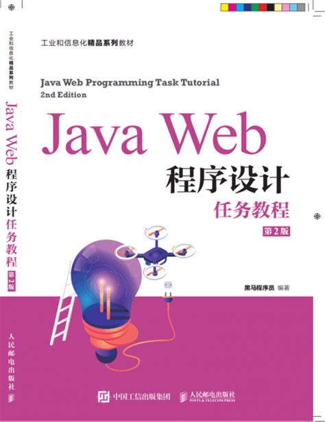 java web程序设计任务教程（第2版） 传智教育图书库