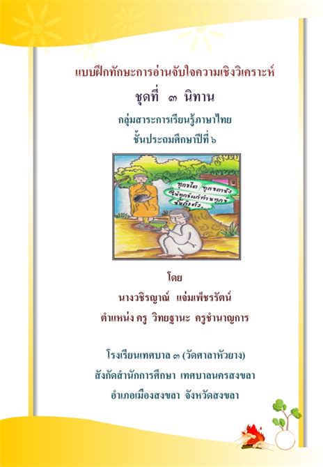 แบบฝึกทักษะการอ่านจับใจความเชิงวิเคราะห์ ชุด นิทาน ผลงานครูวชิรญาณ์