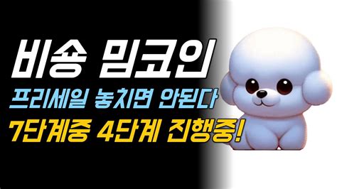 모두가 좋아하는 강아지 밈코인 비숑코인” 지금 프리세일 총 7단계중 4단계 입니다 더 늦기전에 구매하셔야 합니다‼️ Youtube