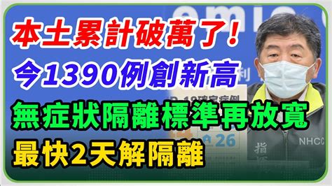 【完整版】今日新增本土1390 境外移入90 無新增病歿個案202204181400【94要客訴】 Youtube