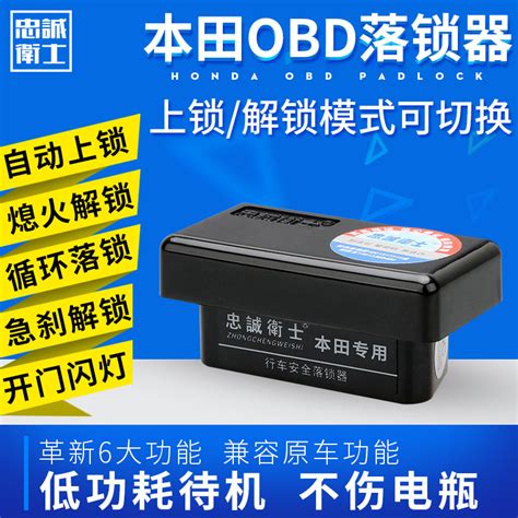 忠诚卫士适用于本田凌派杰德xrv竞瑞crv缤智飞度思域obd落锁器虎窝淘