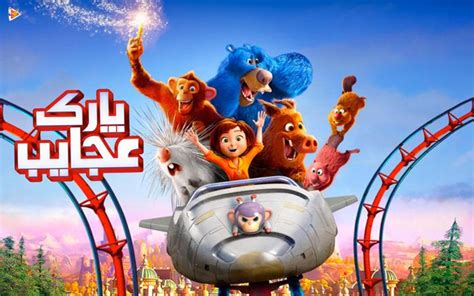 انیمیشن پارک عجایب دوبله فارسی Wonder Park تماشا و دانلود دیجیتون