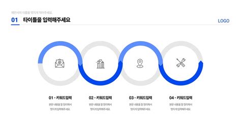 단계 프로세스 아이콘 원형 제안서용 레퍼런스 Ppt 파란펭귄