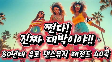 80년대 유로 댄스뮤직 레전드 40곡 유로댄스 80년대 레트로 나이트클럽 롤러장 디스코장 디스코텍 댄스뮤직 댄스 고고장 Youtube