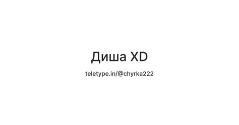 Диша XD Teletype