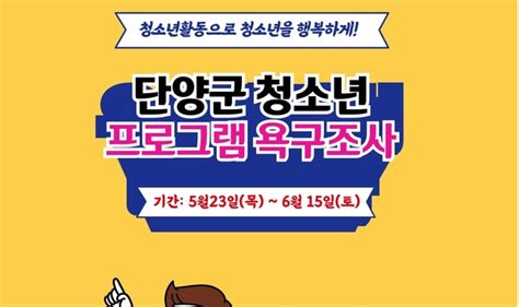 단양군 청소년활동 프로그램 욕구 조사 충북과 나의 연결고리 충북일보