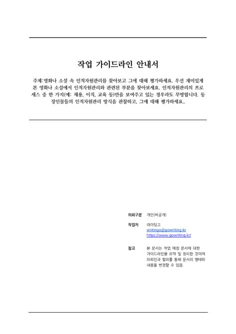 영화나 소설 속 인적자원관리를 찾아보고 그에 대해 평가하세요 우선 재미있게 본 영화나 소설에서 인적자원관리와 관련된 부분을 찾아보세요 인적자원관리의 프로세스 중 한 가지