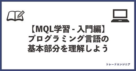 【2024年】mql学習入門編｜プログラミング言語の基本部分を理解しよう トレードエンジニアブログ