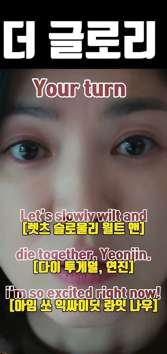 드라마 명대사 영어로는우리 같이 천천히 말라죽어보자 Shorts 더 글로리 Youtube