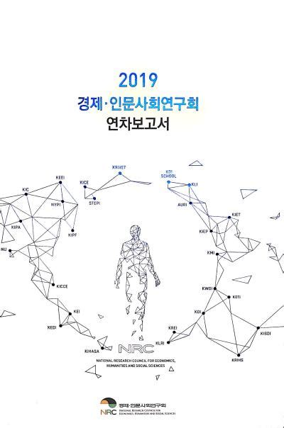 2019 경제·인문사회연구회 연차보고서 연구성과 연구성과 Nrc 경제인문사회연구회 Nrc 공식 홈페이지 Nrc