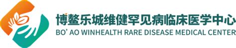 博鳌乐城罕见病临床医学中心 关于我们 中心概况