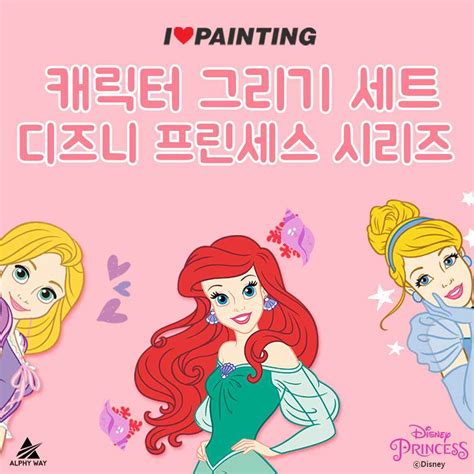 [diy 키트] 디즈니 프린세스 캐릭터 그리기 아이러브페인팅 솜씨당