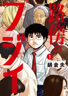 路傍のフジイ 偉大なる凡人からの便り 1 ビッグコミックスピリッツ 鍋倉夫 HMV BOOKS online 9784098625420