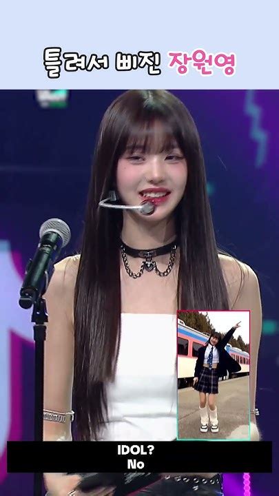 [아이브] 문제 틀렸을 때 장원영 반응 🤣 Youtube