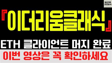 이더리움클래식전망 이더리움 머지 재료 소멸 절대 아니다 이더리움클래식코인 이더리움클래식시세 이더리움클래식호재 이더리움클래식전망 Youtube