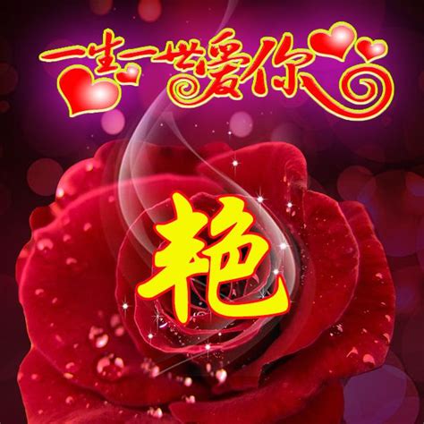 生命誠可貴，愛情價更高，一生一世的名字做成頭像壁紙，美！ 每日頭條