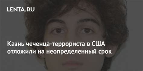 Казнь чеченца террориста в США отложили на неопределенный срок Общество Мир