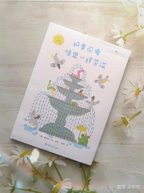 《如果你像喷泉一样哭泣》这本绘本献给每一个想哭的人 知乎