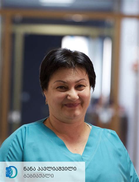 ნანა პავლიაშვილი დავით დავარაშვილის კლინიკა