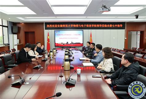 安徽师范大学物理与电子信息学院向合肥七中授牌教育实习基地 合肥七中