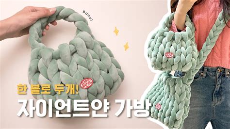 이 크기가 제일 예쁘더라구요 30분 완성 자이언트얀 가방 뜨기 바늘이야기 Youtube