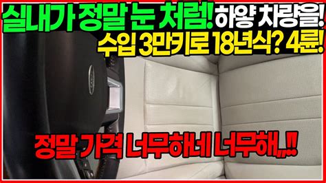 실내가 겨울 눈 처럼 하얗습니다ㅎㅎ 수입 Suv 18년식 3만키로 탄 차량이 감가를 맞으면 얼마게요~ 가격 거품 다 빠졌다 Youtube