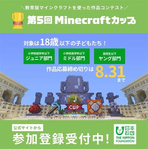 第5回minecraftカップ地域パートナーに、8自治体1企業が決定！ 地域と手を取り合い、デジタルものづくり教育の普及・推進を目指します