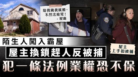 鵲巢鳩佔｜陌生人闖入霸屋 屋主換鎖趕人反被捕 犯一條法例業權恐不保 Uhk 港生活