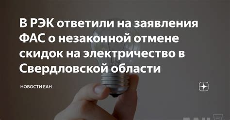 В РЭК ответили на заявления ФАС о незаконной отмене скидок на электричество в Свердловской