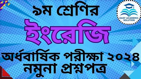৯ম শ্রেণি অর্ধ বার্ষিক পরীক্ষার প্রশ্ন ২০২৪ ইংরেজি। ৯ম শ্রেণির