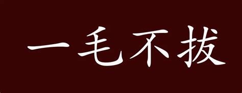 一毛不拔的出处释义典故近反义词及例句用法 成语知识 杨朱