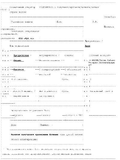 Как правильно заполнить почтовое уведомление о вручении заказного письма в 2025 году